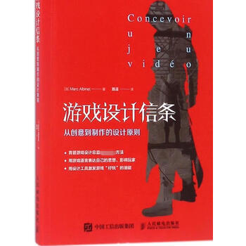 游戏设计信条(从创意到制作的设计原则)