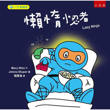 预售 玛丽．宁 小忍者联盟：懒惰小忍者 五南