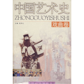 中国艺术史:戏曲卷 史仲文