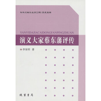 演义大家蔡东藩评传 李保明【正版图书】