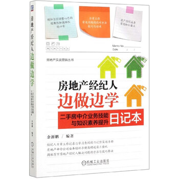 房地产经纪人边做边学(二手房中介业务技能与知识素养  机械工业 新华书店书籍