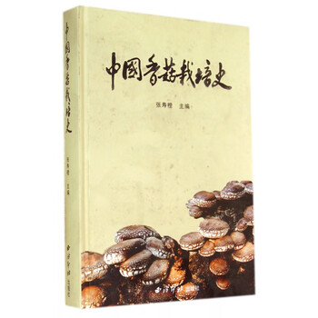 中国香菇栽培史(精)