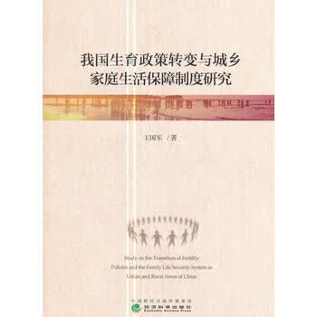 我国生育政策转变与城乡家庭生活保障制度研究 王国军 经