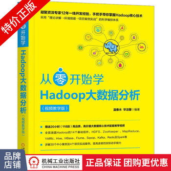 (特价书) 从零开始学Hadoop大数据分析（视频教学版）232258