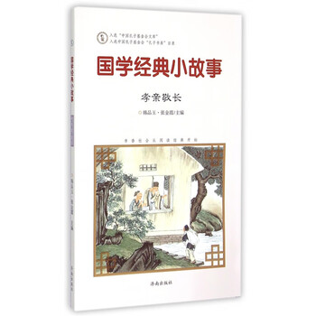 国学经典小故事(孝亲敬长)