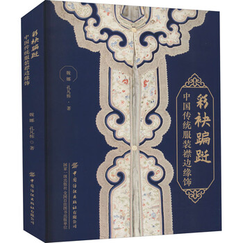 彩袂蹁跹 中国传统服装襟边缘饰