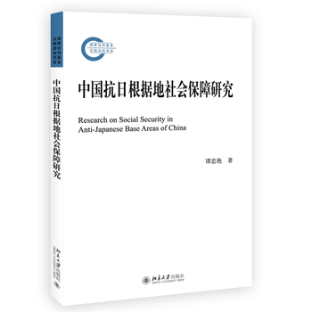中国抗日根据地社会保障研究 谭忠艳