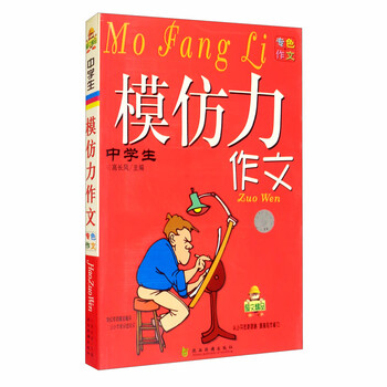 专色作文·中学生模仿力作文