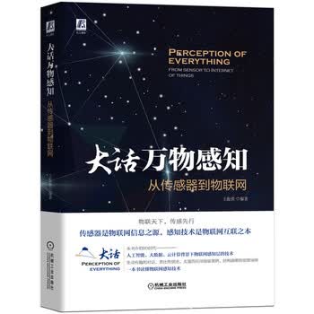 大话万物感知(从传感器到物联网)