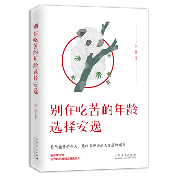 别在吃苦的年龄选择安逸