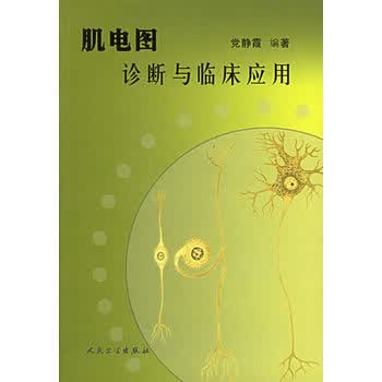 肌电图诊断与临床应用【正版图书】