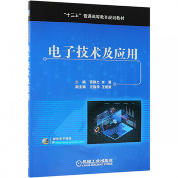 电子技术及应用(十三五普通高等教育规划教材)