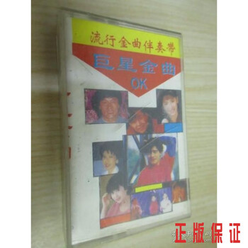 保证正版  可开发票！！磁带 金曲OK