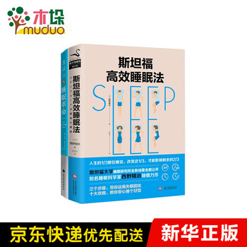 斯坦福高效睡眠法(新版)+睡眠革命（新版）：如何让你的睡眠更高效 共2册