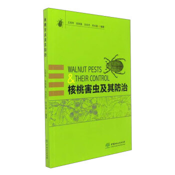 核桃害虫及其防治