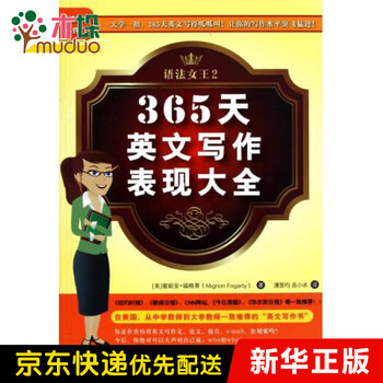 365天英文写作表现大全(语法女王2)