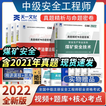 现货正版2022年中级注册安全师工程师全套历年真题试卷注安教材用书初级中级考试习题集试题库国家安全生产法律法规建筑化工其他2021 煤矿安全套装4科