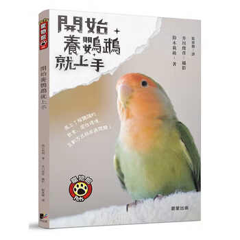 开始养鹦鹉就上手 晨星 鹦鹉饲养