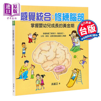 感觉统合：修练脑部 台版原版 高丽芷 信谊基金出版社
