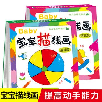 幼儿快乐学画本 宝宝描线画基础篇+提高篇（2册）儿童3-6岁描线涂色画 宝宝描线画（2册）