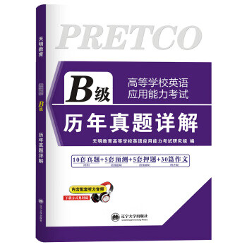 高等学校英语应用能力考试 B级 2020历年真题详解