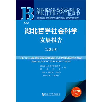 湖北哲学社会科学发展报告（2019）
