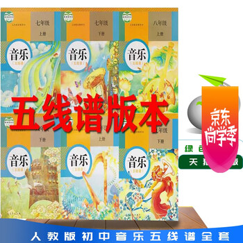 【套装六本】人教版初中音乐五线谱全套6本7-9年级上下册音乐书人教版课本教材教科书七八九上册下册