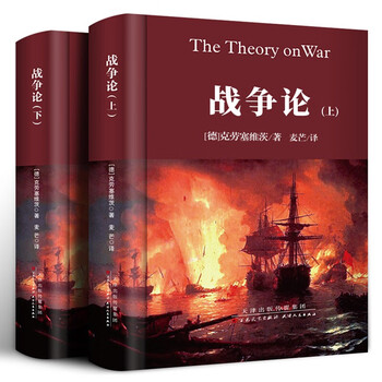 战争论 克劳塞维茨（上下册）世界军事战争书籍战略系列终战术图书朝鲜太平洋第二次世界大战战史一战二战