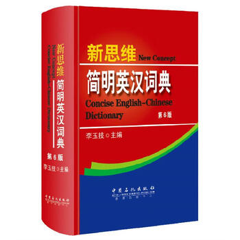正版新 新思维简明英汉词典 9787511436702 中国石化 李玉技