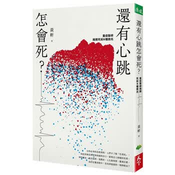 还有心跳怎会死？：重症医师揭开死前N种征兆 黄轩 中文心灵港台版原版图书书籍
