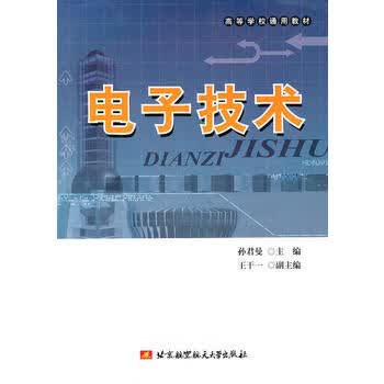 电子技术 孙君曼 9787512401105 北京航空航天大学出版社