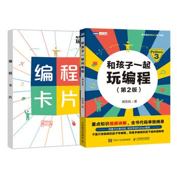 和孩子一起玩编程 第2版(图灵出品)
