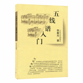五线谱入门 