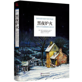 黑夜炉火9787531689881 黑龙江教育出版社