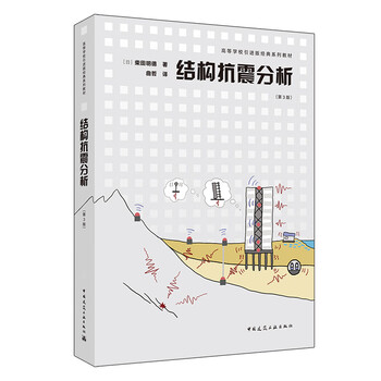 高等学校引进版经典系列教材  结构抗震分析