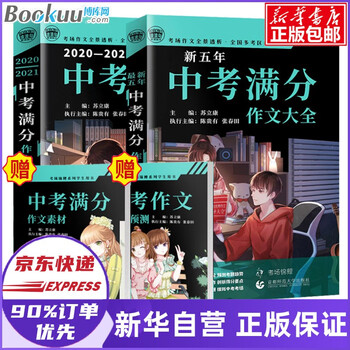 2021新5年中考作文大全+2020~2021满分作文特辑 初一二三中学生初中优秀作文素材精选