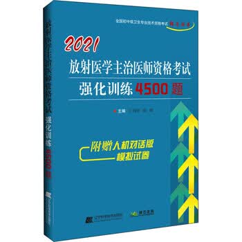 2021放射医学主治医师资格考试强化训练4500题