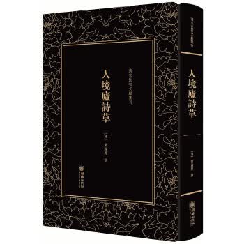 清末民初文献丛刊 人境庐诗 (清)黄遵宪