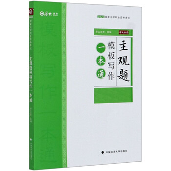 主观题模板写作一本通(2020国家法律职业资格考试厚大法考)