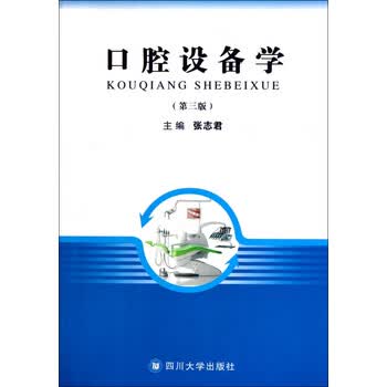 口腔设备学(第3版)