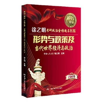 形势与政策暨实战模拟 徐之明 中国人民大学出版社 9787300273969 考试