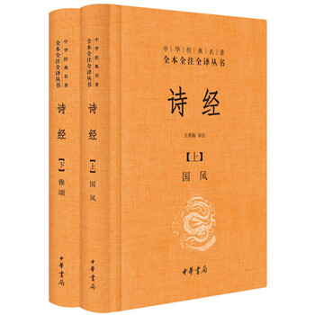 诗经（精装，全2册） 诗经