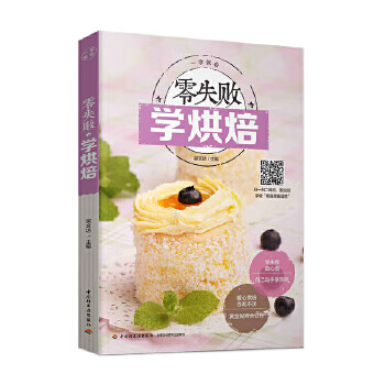 零失败学烘焙