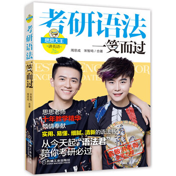   考研语法一笑而过 周思成,宋智鸣 合著 机械工业出版社 9787111494720