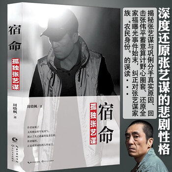 【包邮】宿命：孤独张艺谋图书籍