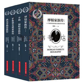 财富家族传记系列（套装全4册）：摩根家族传+亨利?福特家族传+罗斯柴尔德家族传+洛克菲勒家族传