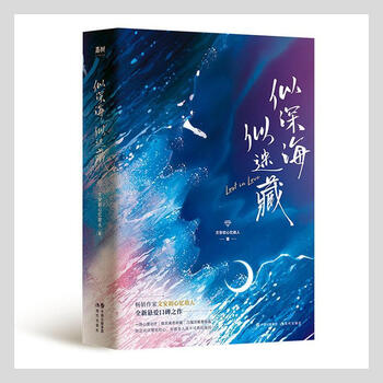 似深海，似迷藏 9787514389951 青春文学书籍