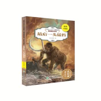 最后一头猛犸(全彩升级版)/动物小说大王沈石溪精读酷玩系列