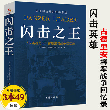 【包邮】世界军事战史 闪击之王 闪击英雄 古德里安将军战争回忆录书