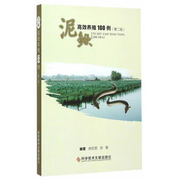 泥鳅养殖100例 徐在*业/林业 9787502395988